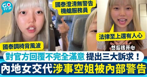 國泰調椅背風波｜內地女交代涉事空姐被內部警告 官方澄清沒有警告