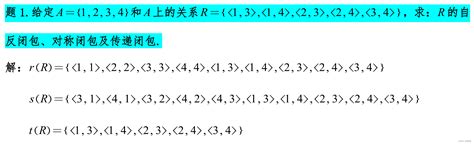 离散数学（十三）：关系的闭包、等价关系、偏序关系 什么叫等价闭包 csdn博客