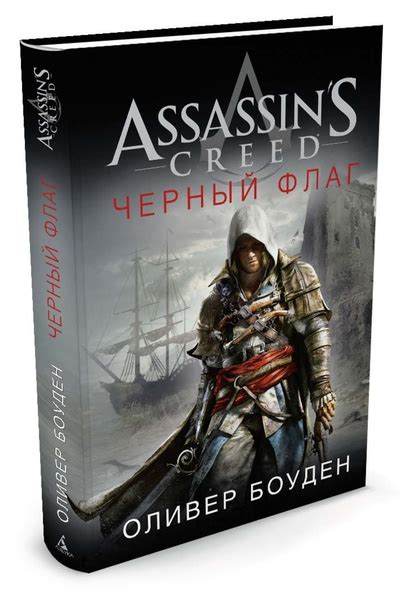 Assassin's Creed. Черный флаг | Боуден Оливер - купить с доставкой по ...