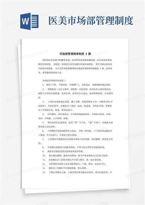市场部管理规章制度4篇Word模板下载 编号lgnbvvak 熊猫办公