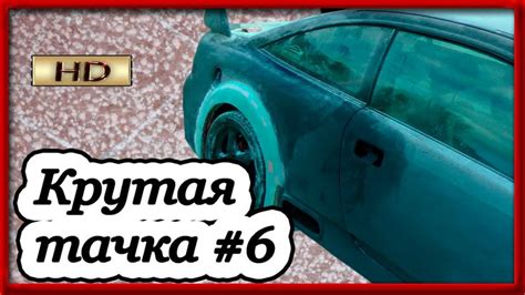 Крутая тачка #6 Раздуть арки и укоротить бампер. Задача наша | Washing ...