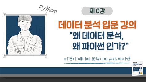 이것이 데이터 분석이다 With 파이썬00 왜 Data Science 인가 탐색 시각화 목적 정리 Youtube