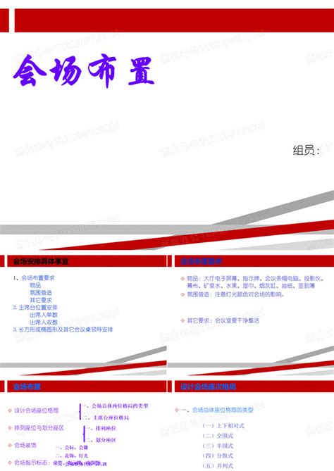 会场布置 PPT模板下载 编号qboyrooa 熊猫办公