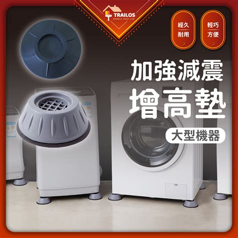 洗衣機減震增高墊 腳墊 減震墊 防滑 避震墊 墊高 防潮腳墊 防滑墊 防震 底座托架 防震墊 墊高塊 蝦皮購物