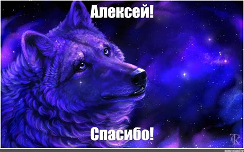Создать комикс мем спасибо волк картинки космических волков Galaxy