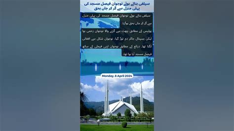 سیلفی بناتے ہوئے نوجوان فیصل مسجد کی پہلی منزل سے گر کر جاں بحق