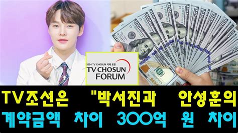 Tv조선은 박서진과 안성훈의 계약금액 차이 300억 원 차이 이유에 대해 박서진이 정말 더 많은 금액을 받았나라고 해명했다 Youtube