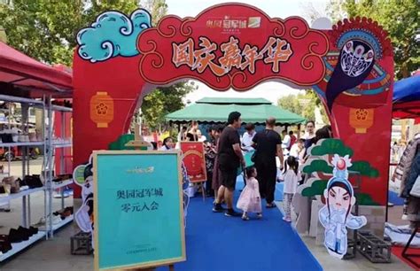 活动主题：玩转假期，fun肆嗨翻天。国庆嘉年华 节日活动 夏季 地产暖场 图集 益闻网