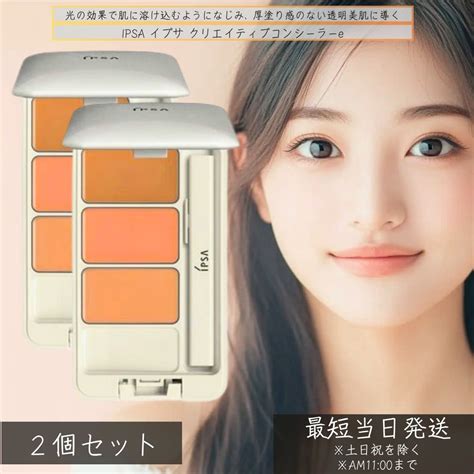 【楽天市場】ipsa イプサ クリエイティブコンシーラーe 4 5g ×2個セット │ Spf25 Pa 3色パレット ベースメイク そばかす カバー力 コンシーラー 人気 おすすめ