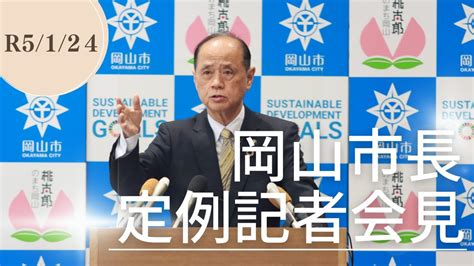令和5年1月24日市長定例記者会見 YouTube