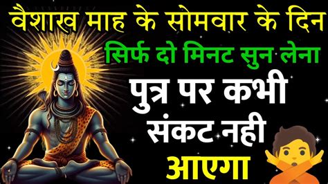आज वैशाख माह सोमवार को केवल एक बार शिव मंत्र सुन लेना संतान पर कभी संकट
