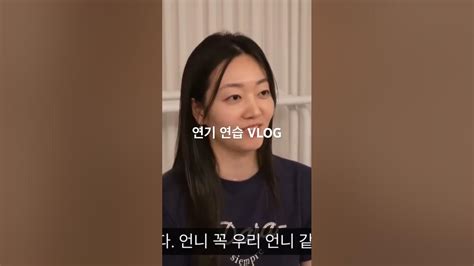 연기 연습 Vlog Youtube