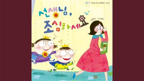 선생님 조심하세요 Youtube