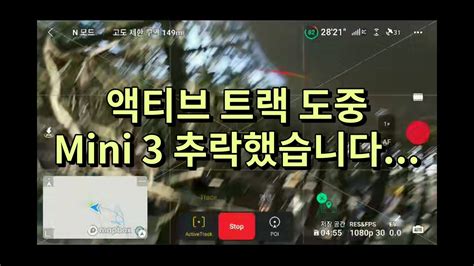 Dji Mini 3 추락했습니다 액티브트랙 주의사항 Youtube