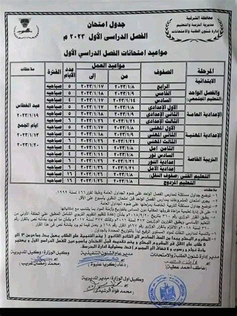 مواعيد امتحانات الفصل الدراسي الاول 2023 جميع الصفوف ابتدائى واعدادى الشرقية