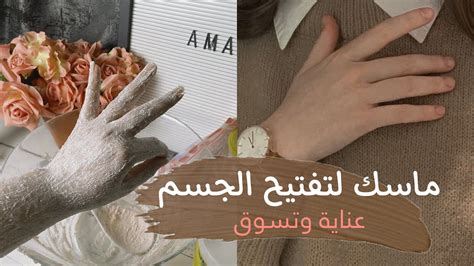 ماسك تفتيح الجسم وتسوق Youtube