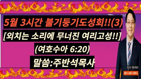 5월3시간 불기둥기도회 부르짖을때 응답하시는이유 시5116 17 주반석목사방언치유치유기도기름부음영찬양