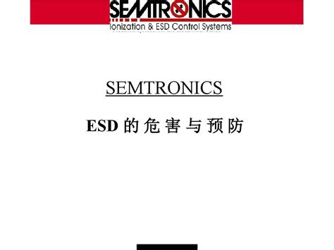 Esd静电防护专业知识培训word文档免费下载文档大全