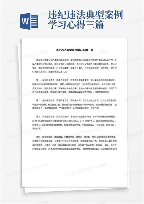 违纪违法典型案例学习心得三篇Word模板下载 编号lrgywjgp 熊猫办公