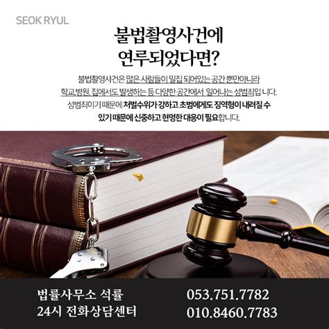 대구형사소송변호사 불법촬영범죄 수사 전 변호사를 찾아야 하는 이유 블로그 석률법률사무소 형사