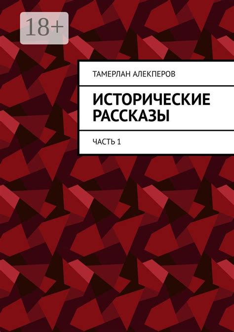 Исторические рассказы - Тамерлан Алекперов - купить и читать онлайн ...