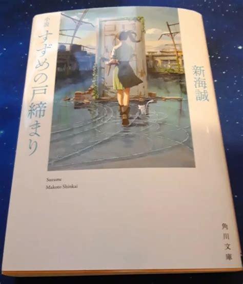 SUZUME NO TOJIMARI Japanese Light Novel By Makoto Shinkai Great