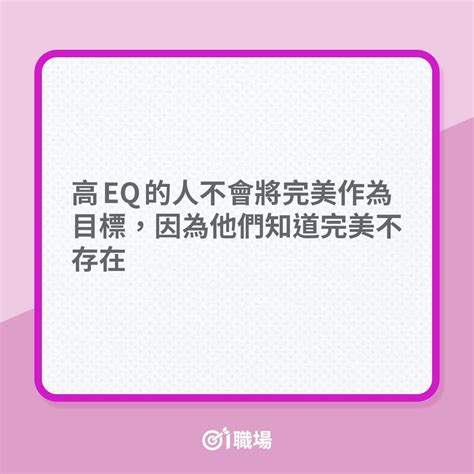 高情商訓練！14件事判斷你的eq高不高？了解自己的優缺點、不追求完美很重要 Eq、職場、高情商、情商 生活發現 妞新聞 Niusnews