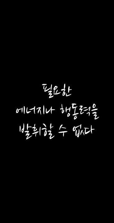 집착이 위대함을 낳는다 Youtube