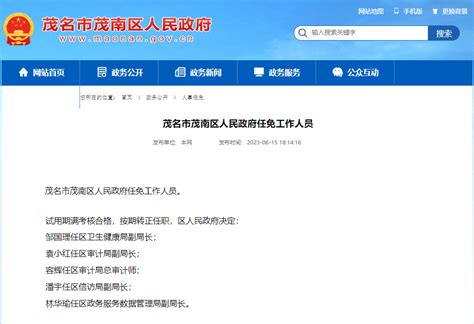 茂名市茂南区人民政府任免工作人员资讯微信考核