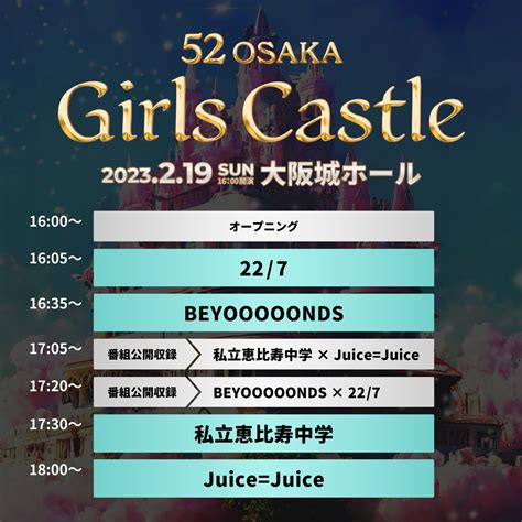 【衝撃】大阪城ホールでの4マンライブ、beyooooondsが前座、juicejuiceが大トリ