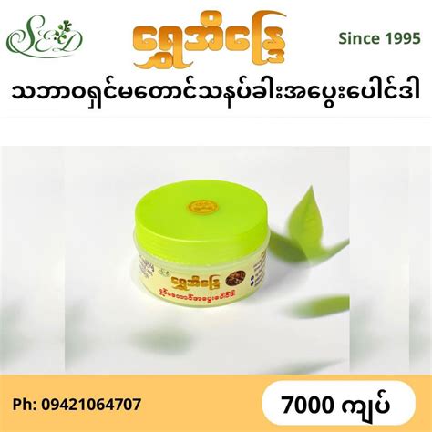 ေရႊအိေၿႏၵသနပ္ခါး မိတ်ကပ်လိမ်းစရာမလိုဘဲ ပြီးပြည့်စုံတဲ့ အလှတရားလေးကို