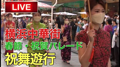 【live】横浜中華街・春節祝賀パレード『祝舞遊行』 Youtube