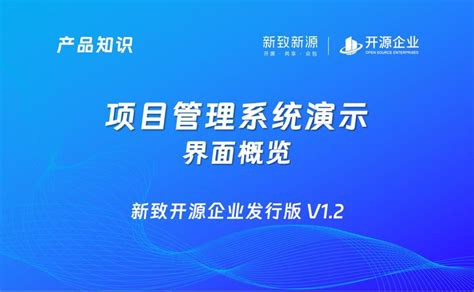 新致开源项目管理系统1：界面概览 知乎