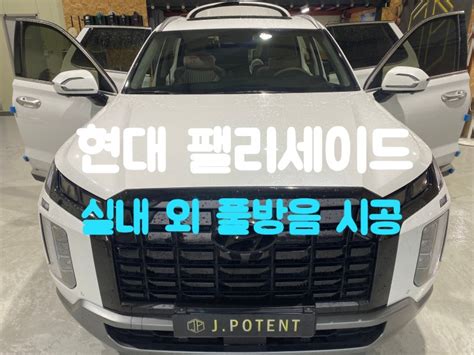 팰리세이드방음 팰리세이드실내방음 휀다방음 도어방음 남양주방음시공 네이버 블로그