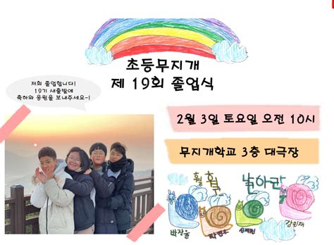 2024년 초등무지개학교 제 19회 졸업식에 초대합니다 공지사항 전체보기