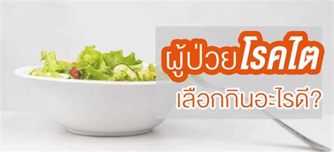 อาหารผู้ป่วยโรคไตตามหลักโภชนาการ เมนูไหนกินได้ ห้ามกิน มีอะไรบ้าง