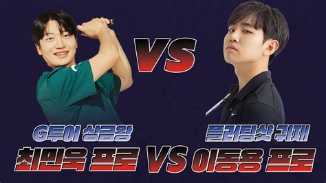 🏆 G투어 프로 대회 5연승 도전 🏆마의 구간인 2연승 최민욱 프로는 대회 최초 2연승을 할지 Ep4 Youtube