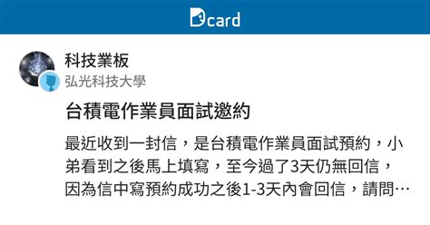 台積電作業員面試邀約 科技業板 Dcard