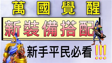 【樂宅攻略】🏆 【萬國覺醒】便宜入手的裝備推荐 040920 Youtube