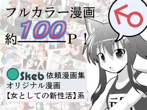 同人 Skeb依頼漫画集オリジナル漫画女としての新性活系 あめしょー 無料エロ同人誌ライブラリ