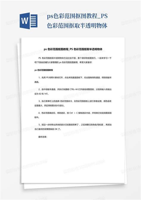 ps色彩范围抠图教程 ps色彩范围抠取半透明物体Word模板下载 编号ldjoenme 熊猫办公