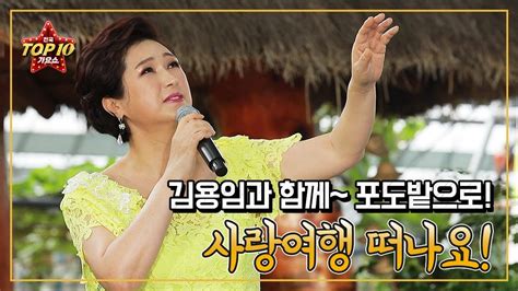 포도밭으로 떠나요 김용임의 사랑여행 Youtube