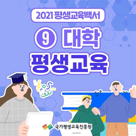 국가평생교육진흥원 2021평생교육백서 📚 9 대학 평생교육﻿ 안녕하세요 국가평생교육진흥원입니다