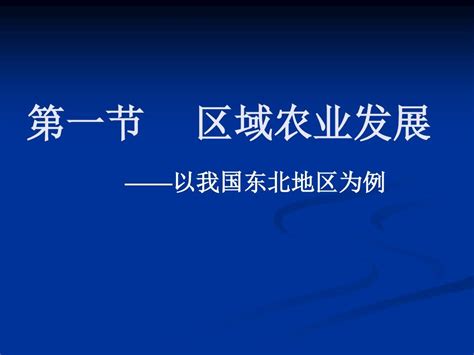 高考全国卷区域农业发展——以我国东北地区为例word文档在线阅读与下载无忧文档
