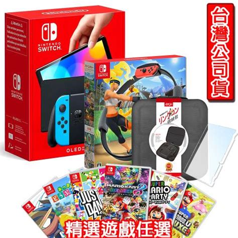 任天堂 Switch Oled款式 紅藍主機 台灣公司貨健身環大冒險同捆組中文版熱門精選遊戲一片贈兩好禮switch主機組合