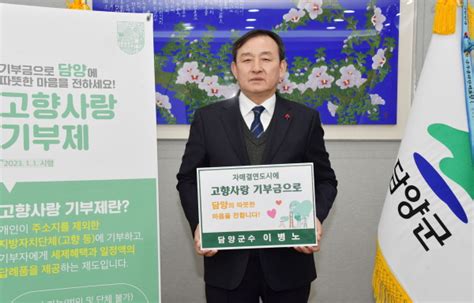 이병노 담양군수 자매결연도시 고향사랑 기부금 기탁