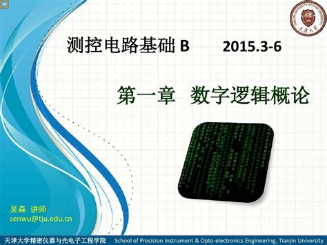 第1章 数字逻辑概论 Uploadword文档在线阅读与下载无忧文档