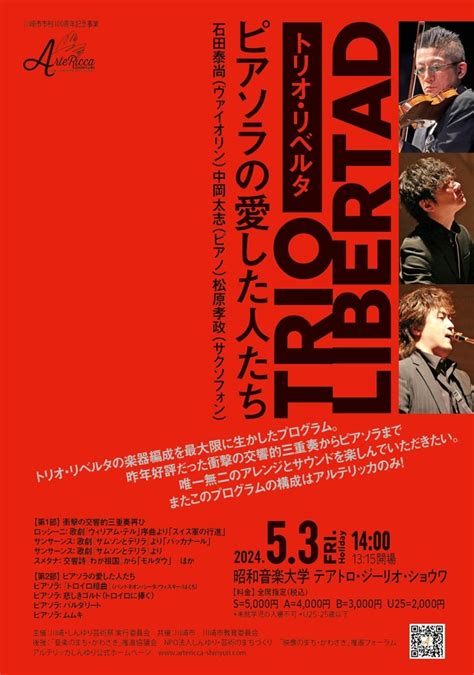 アルテリッカしんゆり2024 トリオ・リベルタ コンサート 石田泰尚（ヴァイオリン）､中岡太志（ピアノ）松原孝政（サクソフォン） 川崎市の