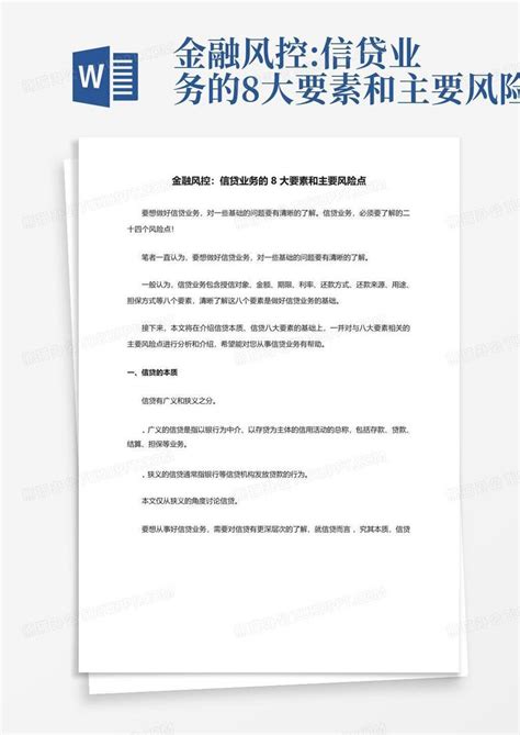 金融风控信贷业务的8大要素和主要风险点word模板下载编号lvmrjyaw熊猫办公