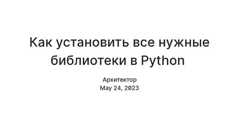Как установить все нужные библиотеки в Python — Teletype